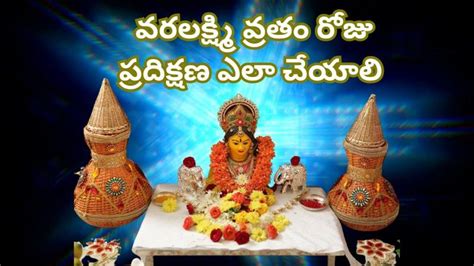 వరలక్ష్మి వ్రతం రోజు ప్రదక్షిణ ఎలా చేయాలి Varalakshmi Vratam Pradiksana Ela Cheyali Sri