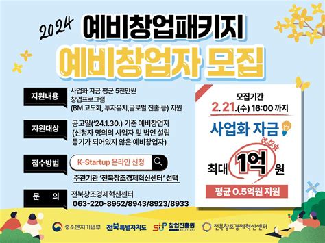 전북특별자치도 예비 창업패키지 참여자 모집 전북창조경제혁신센터에서 예비창업패키지 참여자를