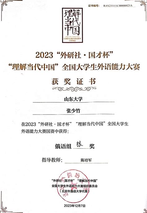 我院学生在“2023外研社•国才杯”“理解当代中国”全国大学生外语能力大赛国赛中斩获银奖 山东大学外国语学院