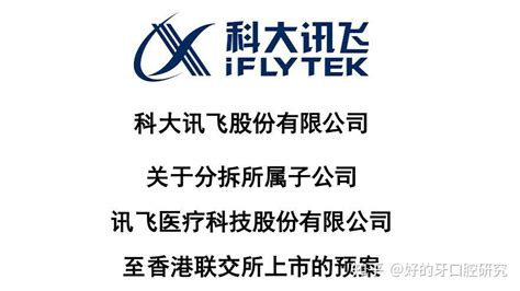 900亿ai巨头科大讯飞宣布，拟分拆讯飞医疗赴港上市 知乎