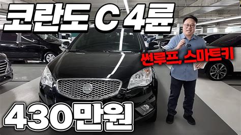 판매완료미친가성비 썬루프까지 있습니다 코란도 C 클래식 4륜 럭셔리 중고차 맛차tv Youtube