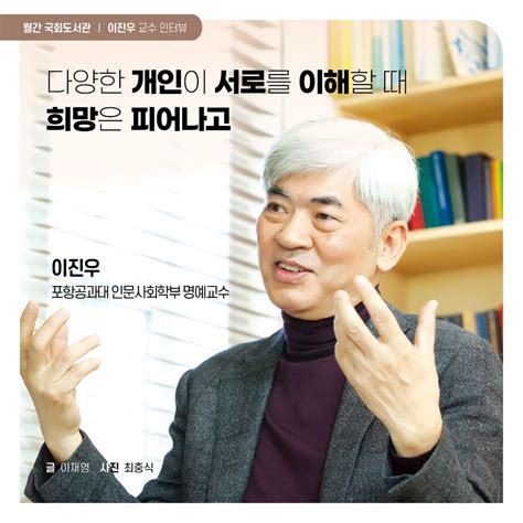 국회도서관 카드뉴스로 보는 매거진 이진우 교수 인터뷰 다양한 개인이 서로를