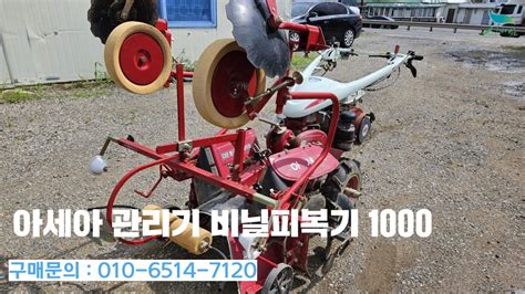 신바람 중고농기계밴드 이상대 회원님 아세아 관리기 비닐피복기 1000 중고트랙터 경운기 관리기 스키로더 굴삭기 화물트럭 매매 직거래 장터 사이트 관리기com