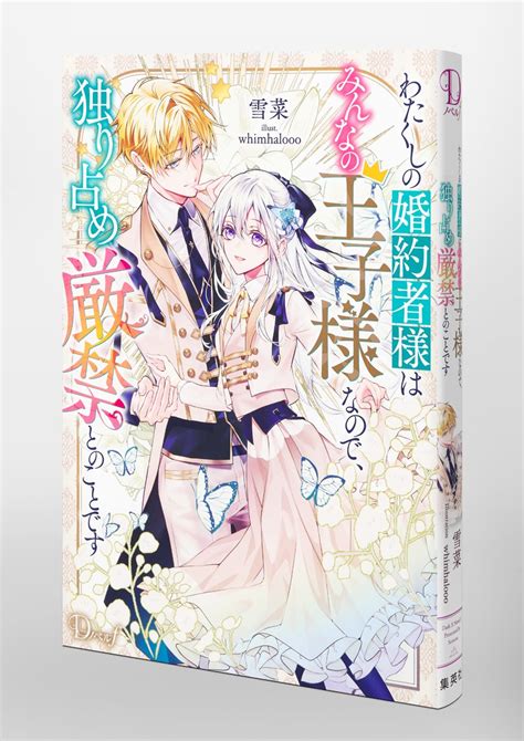 わたくしの婚約者様はみんなの王子様なので、独り占め厳禁とのことです／雪菜／whimhalooo 集英社 ― Shueisha