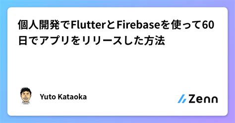 個人開発でflutterとfirebaseを使って60日でアプリをリリースした方法