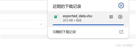 React 项目中封装 Excel 导入导出组件：技术分享与实践react Excel组件 Csdn博客