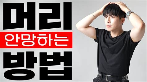 99 모르는 남자들이 머리 망하는 이유 Youtube