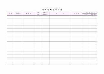 구매 외주서식 대외문서발송대장