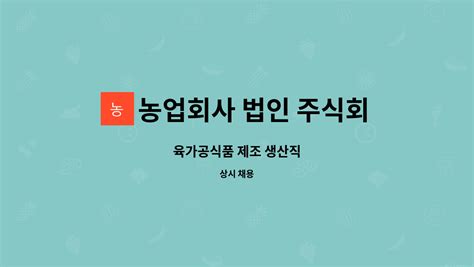 농업회사 법인 주식회사 햇살푸드 육가공식품 제조 생산직 더팀스 농업회사 법인 주식회사 햇살푸드 육가공식품 제조 생산직 더팀스
