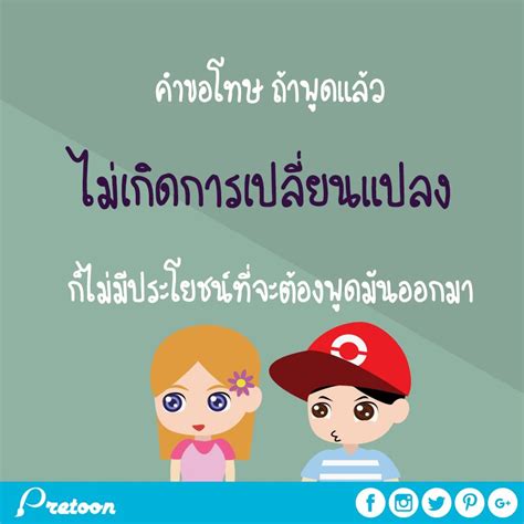 Pretoon คำขอโทษ ถ้าพูดแล้ว ไม่เกิดการเปลี่ยนแปลง ก็ไม่มีประโยชน์ที่จะต้องพูดมันออกมา