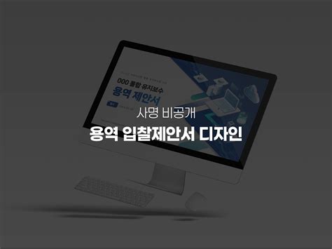 [사업계획서 제안서] 공공기관·관공서 입찰제안서 Ppt디자인 제작 It Ppt제작 포트폴리오 Ppt디자인 업체 P디자인