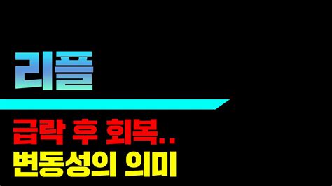 급락 후 회복 리플 변동성의 의미 리플 리플전망 리플코인 Youtube