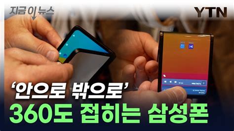 이제 360도 접히네 삼성d 인앤아웃 플립 실물 [지금이뉴스] Ytn Youtube