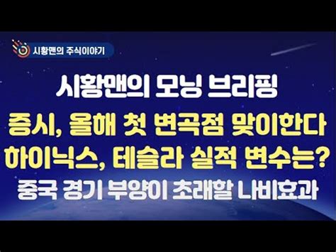 모닝 브리핑 증시 올해 첫 번째 변곡점 맞이한다 오늘 반전 계기 두 개 등장한다 하이닉스 테슬라 실적 영향은 중국의 경기 부양이 초래할 나비 효과 최근 강세 종목