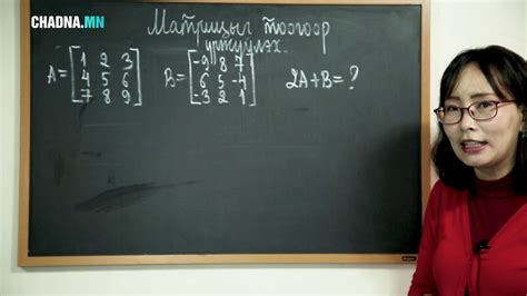 Матрицийг тоогоор үржүүлэх үйлдэл Математик цуврал № 24 Youtube