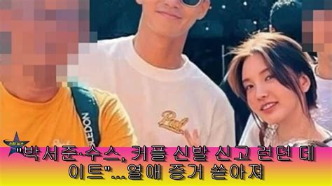 박서준·수스 커플 신발 신고 런던 데이트 열애 증거 쏟아져 Youtube