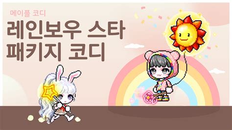 메이플 코디 레인보우스타 패키지로 코디하기 Youtube