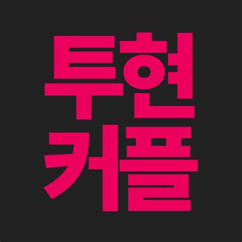 투현커플 Twohyuncouple