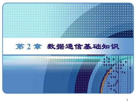 第2章 数据通信基础知识word文档在线阅读与下载无忧文档 第2章 数据通信基础知识word文档在线阅读与下载无忧文档