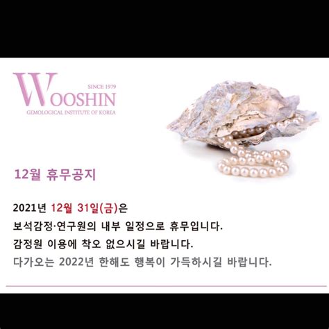 우신보석감정원 [12월 휴무 안내] 2021년 12월 31일 금 은 보석감정 연구원의 내부