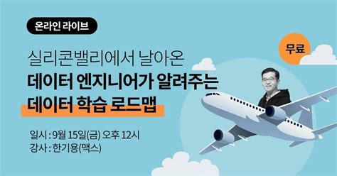 🚀 실리콘밸리에서 날아온 데이터 엔지니어가 알려주는 데이터 학습 로드맵 👉 신청하기 Bitly44pm9ay 데이터 엔지니어 공부를 시작하고 싶은데