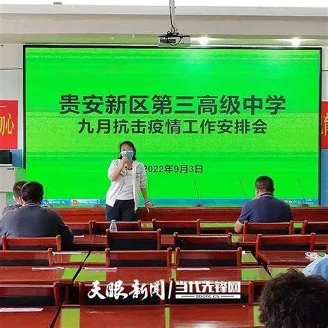 贵安三中：统筹做好疫情防控和教育教学工作检测坚守校园