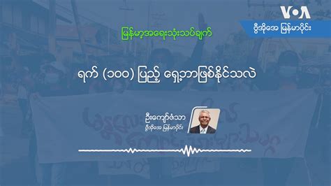 ရက် ၁၀၀ ပြည့် ရှေ့ဘာဖြစ်နိုင်သလဲ Youtube