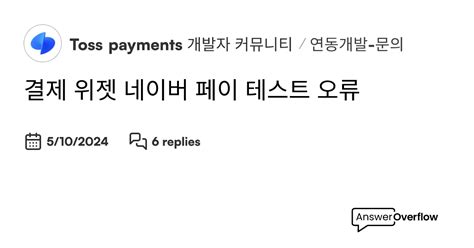 결제 위젯 네이버 페이 테스트 오류 Toss Payments 개발자 커뮤니티