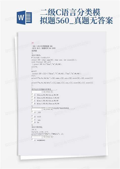 二级c语言分类模拟题 真题无答案Word模板下载 编号lanejzpm 熊猫办公