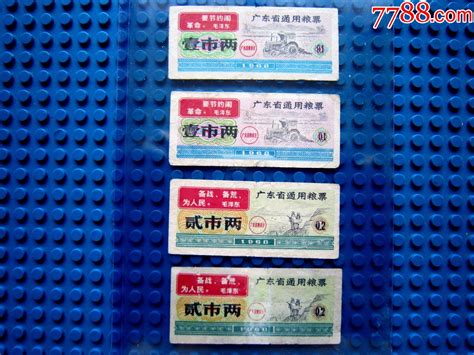 68年广东省通用粮票壹市两贰市两（4张一件） 价格80元 Se93679612 粮票 零售 7788收藏收藏热线