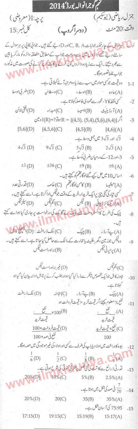 Past Papers 2014 Gujranwala Board 9th Class General Math Objective Group 2 Urdu