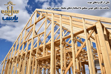 ساختمان های چوبی ساختمان های چوبی و محیط زیست فواید خانه های چوبی