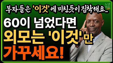 나이들수록 귀티나는 사람 특징 L 나이들수록 외모를 더 가꿔야 하는 이유 노후 외모 관리 부티보다 귀티나야 한다 L 인생 조언 L 명언 철학 L 지혜 L 오디오북 L