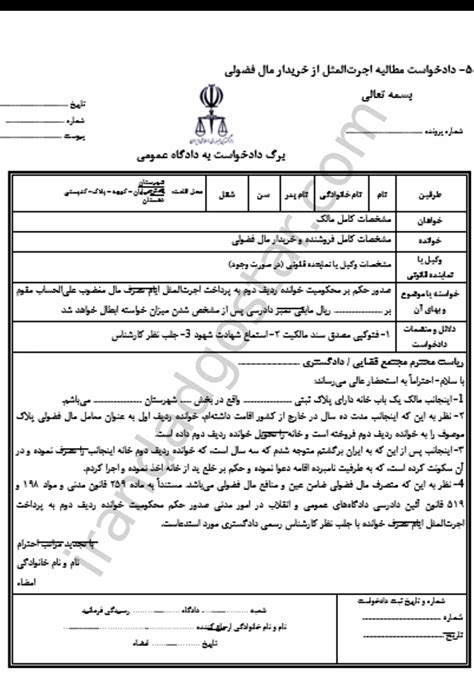 نمونه دادخواست مطالبه اجرت‌المثل از خریدار مال فضولی ایران دادگستر