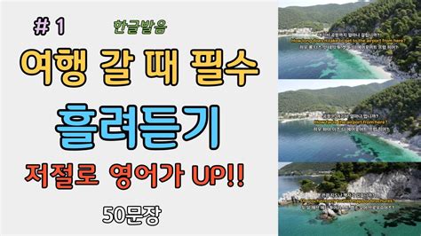 기초영어회화 여행 갈 때 필수로 알아야 할 50가지 영어 문장 하루 10분 그냥 틀어만 놓으세요 틀영의 영어 문장