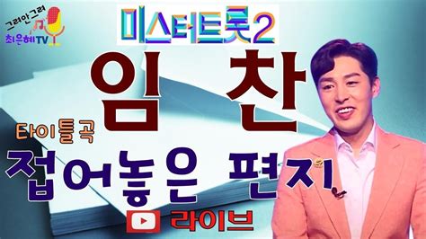 미스터트롯2 임찬 타이틀 접어놓은 편지 라이브 Youtube