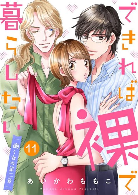 話無料できれば裸で暮らしたい働くオンナの第二章無料マンガLINE マンガ