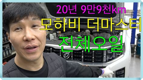 모하비 더 마스터 20년 9만9천km 전체 오일 교환하기 Youtube