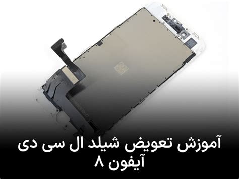 آموزش تعویض ال سی دی آیفون 8