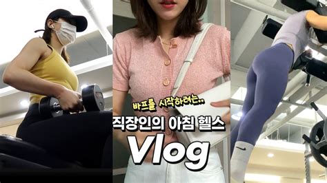 Vlogㅣ바프 찍기를 마음먹은 아침 운동 직장인 브이로그ㅣ직장인 아침 헬스 브이로그ㅣ운동루틴ㅣ다이어트 식단ㅣ인바디 공개 Youtube