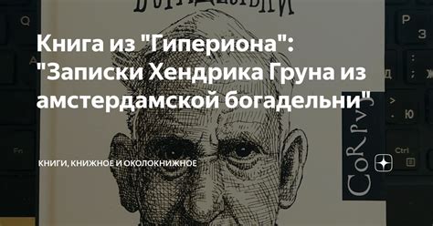 Книга из Гипериона Записки Хендрика Груна из амстердамской богадельни Книги книжное и