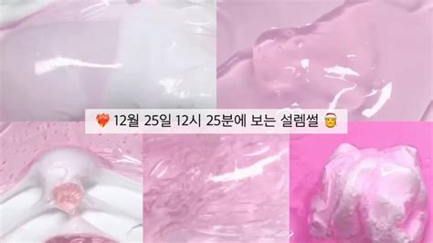12월 25일 12시 25분에 보는 설렘썰 설레는썰 대규모 시리즈 대시액 시액 액괴시리즈 몽글님 영상 우빈님 영상 와현님 영상