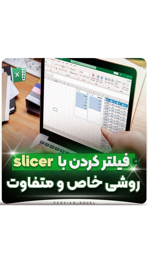 ‎میثم خرمی آموزش جامع اکسل‎ ‎رفیق روزت مبارک 😍 حسابدار روز حسابدار‎ Instagram