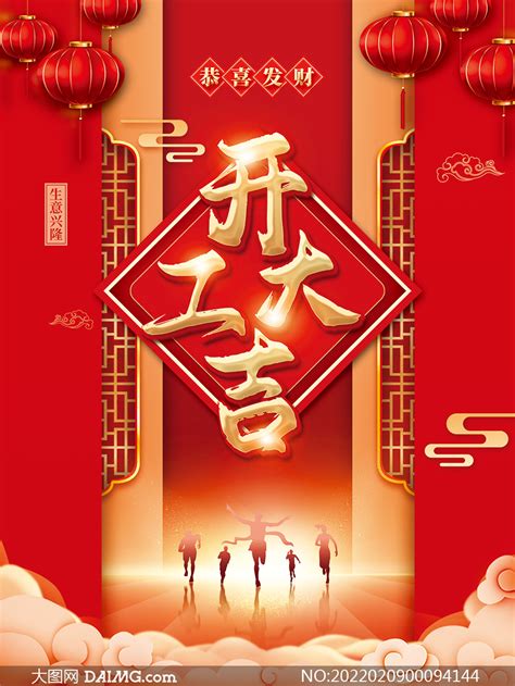 2022企业开工大吉生意兴隆海报PSD素材 大图网图片素材