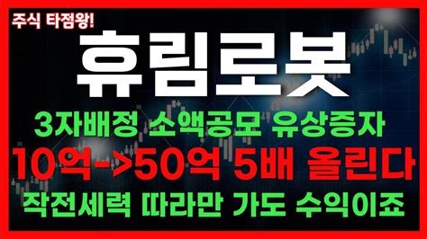 휴림로봇 주가분석 소액공모 유상증자로 5배 주가 상승 계획 휴림로봇도 탈출 가능합니다 필수시청하세요 휴림로봇 휴림로봇목표가 휴림로봇주식전망 Youtube