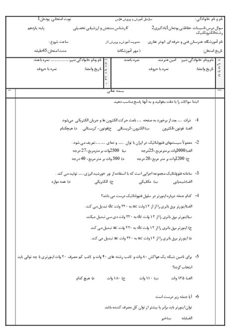 نمونه سوال امتحانی پودمانی طراحی و نصب تاسیسات حفاظتی و ساختمان های