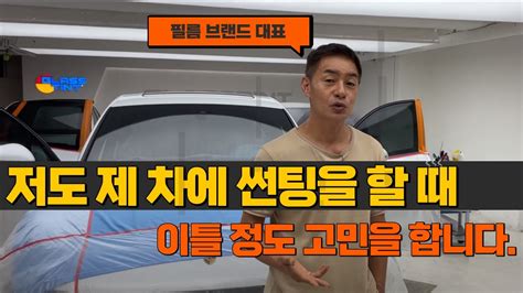 Eng Sub 자동차 썬팅 필름 선택에 대한 필름 제조사 대표의 현실적인 조언 글라스틴트 자동차썬팅 썬팅 Youtube
