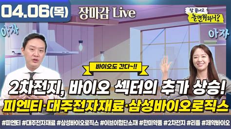 장마감 Live 🔋2차전지 바이오 섹터의 추가 상승 피엔티·대주전자재료·삼성바이오로직스💊 장 끝나고 놀면 뭐하니