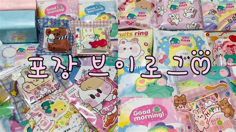 💗포장 브이로그💗 포장만 해용🤍 초보문구사장 Tmi자막 포장 Asmr 힐링 되는 포장 소리 다꾸 바스락 소리 포용계 알고리즘 포용계