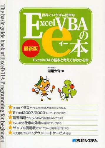 世界でいちばん簡単なexcel Vbaのe本 Excel Vbaの基本と考え方がわかる本 最新版道用大介／著 本・コミック ： オンライン書店e Hon